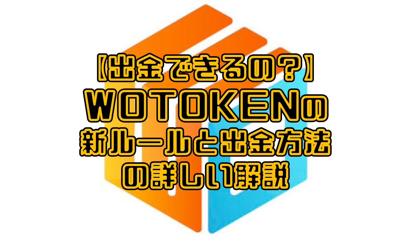 【出金できるの？】WOTOKENの新ルールと出金方法の詳しい解説 | 優しく丁寧な仮想通貨マニュアル